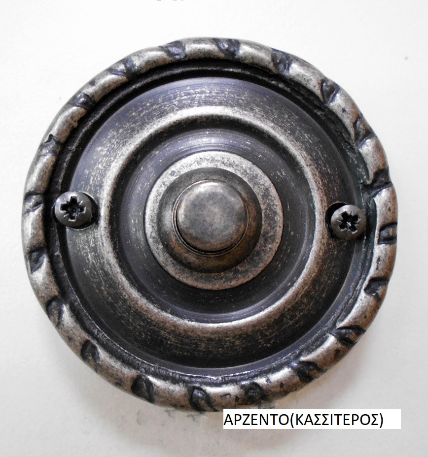027 ΑΡΖΕΝΤΟ (ΚΑΣΣΙΤΕΡΟΣ) Μπουτόν Κουδουνιού Vintage - Magnilia.gr